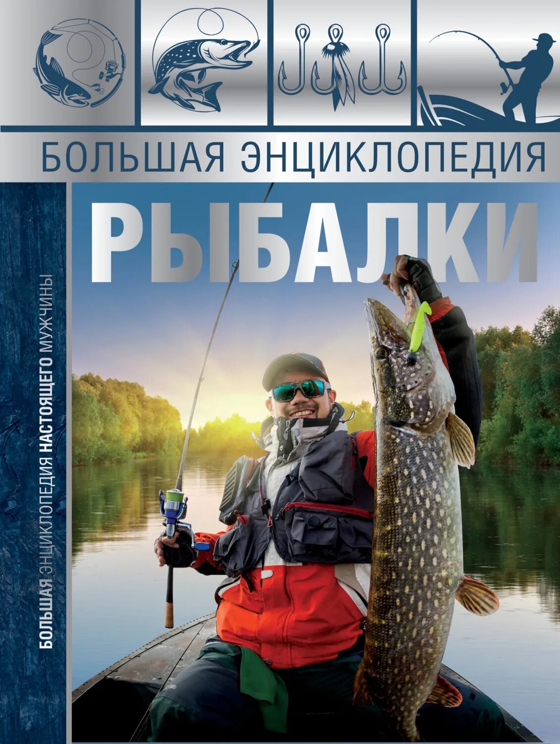 Большая энциклопедия рыбалки [Цифровая книга]
