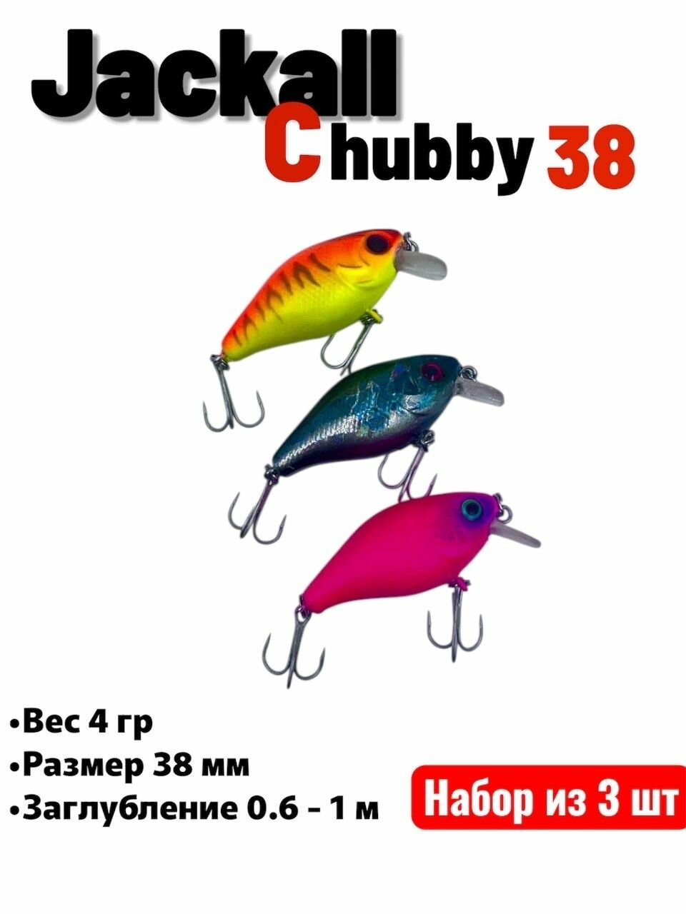 Набор из 3 воблеров Jackall Chubby38 F-SR 38mm/4.3g/0.6-1.0 # 4