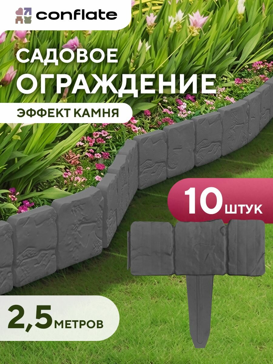 Ограждение садовое, имитация камня / бордюр набор 10 штук серый Conflate