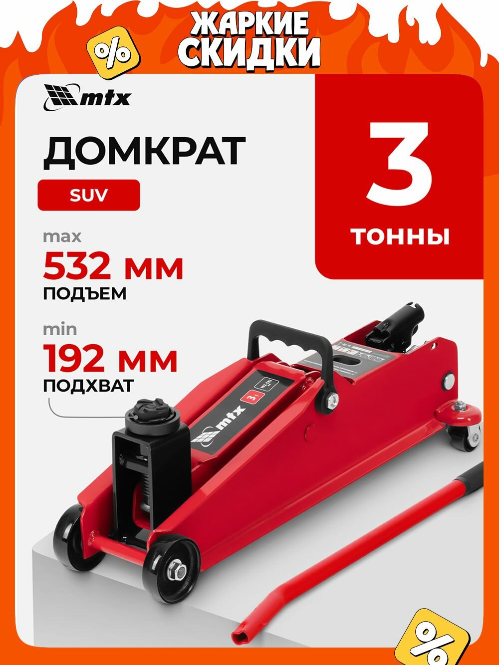 Домкрат автомобильный подкатной MTX, 3т, 192-532 мм, SUV, домкрат гидравлический, 51084