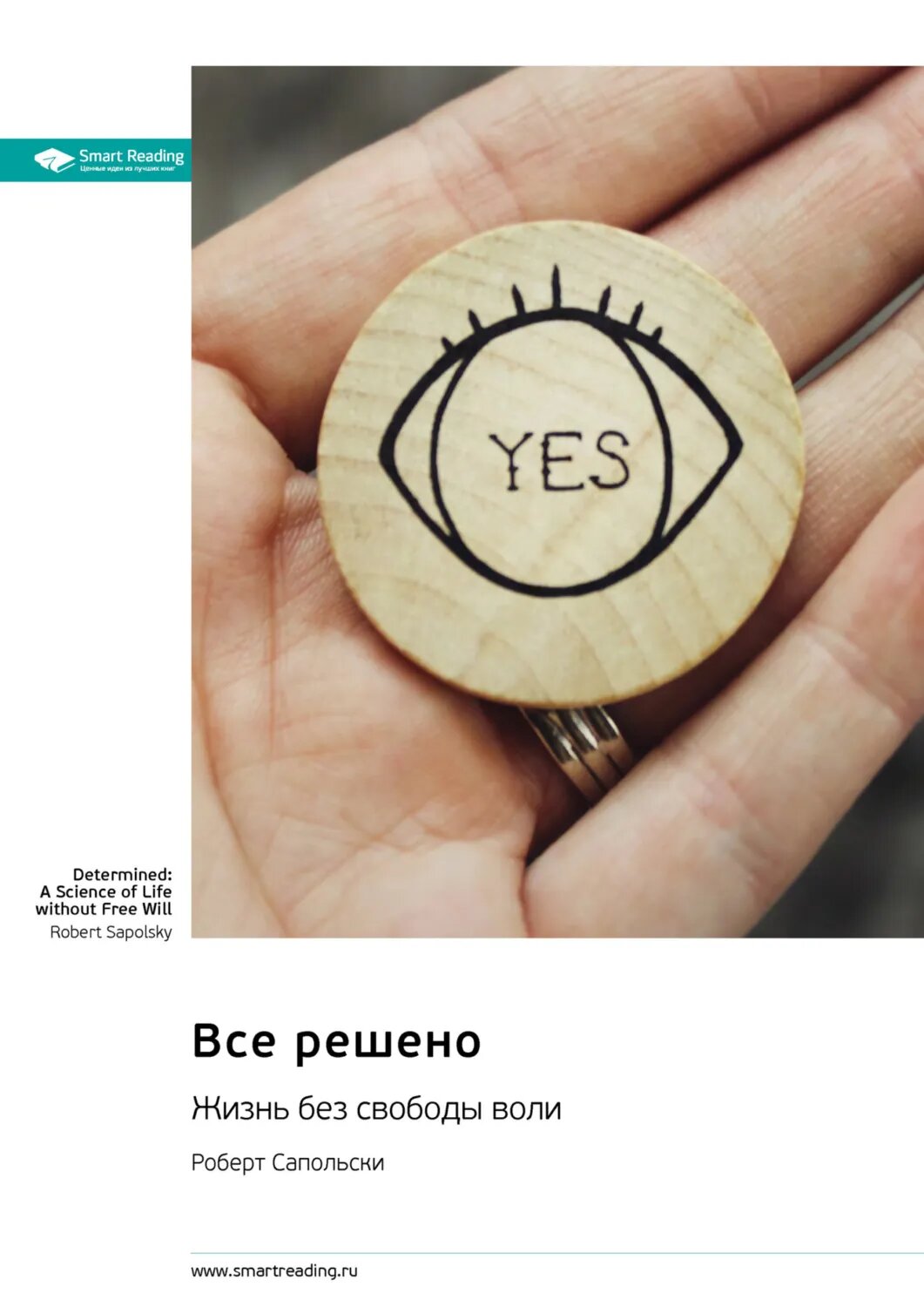 Все решено. Жизнь без свободы воли. Роберт Сапольски. Саммари [Цифровая книга]