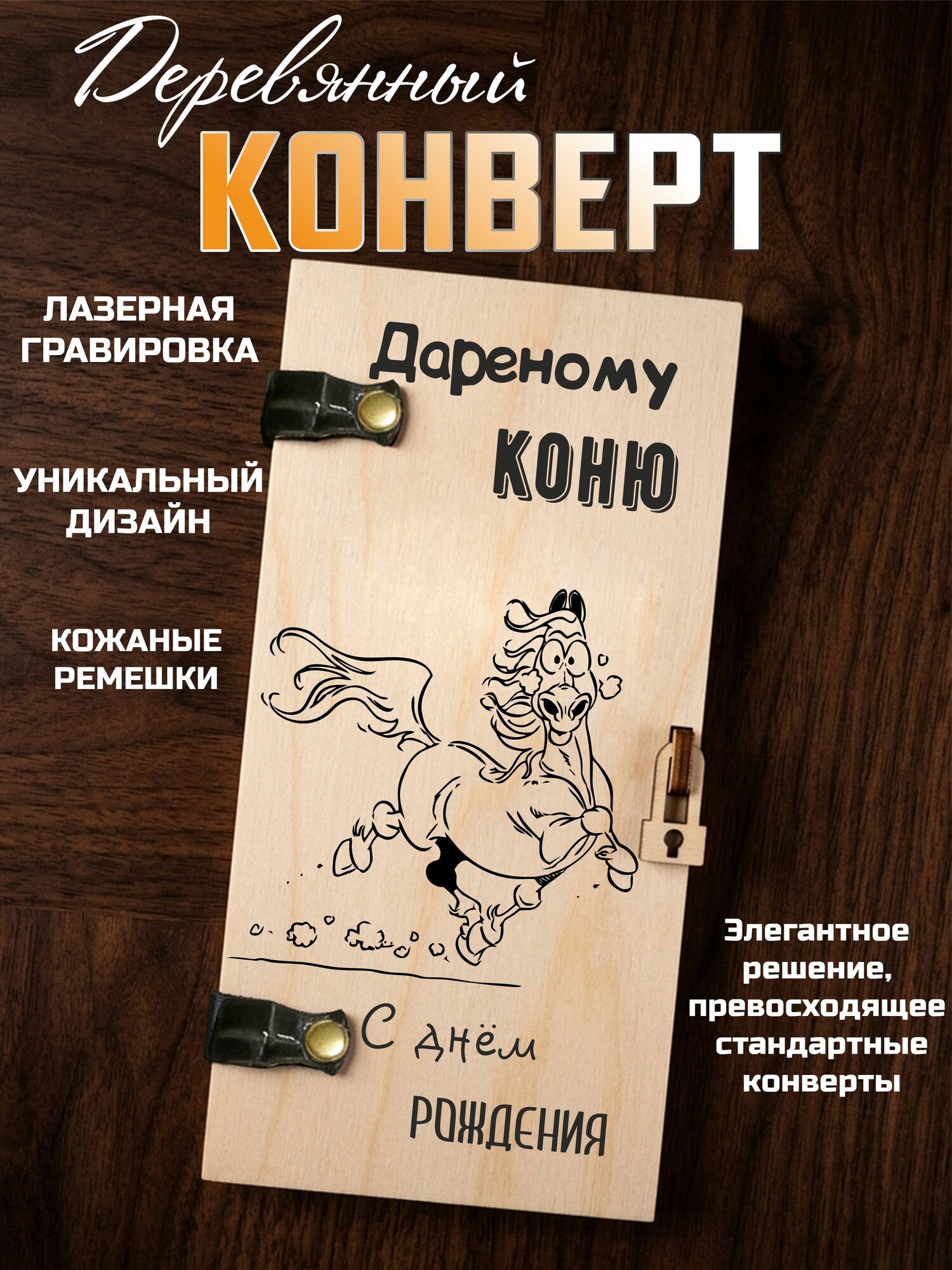 Конверт для денег деревянный с гравировкой Дареному коню
