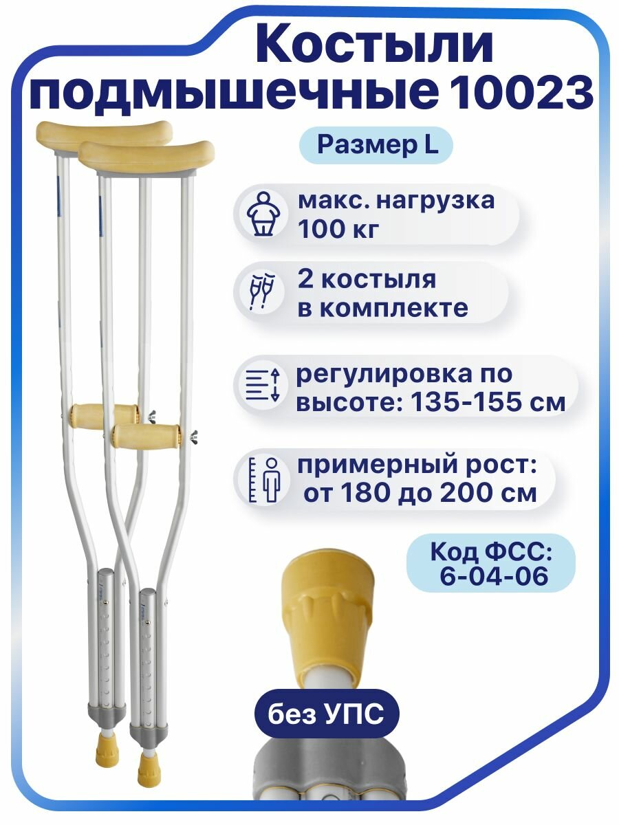 Костыли подмышечные взрослые для роста 180-200 см, Barry 10023 алюминиевые регулируемые алюминиевые регулируемые для взрослых 180-200 см