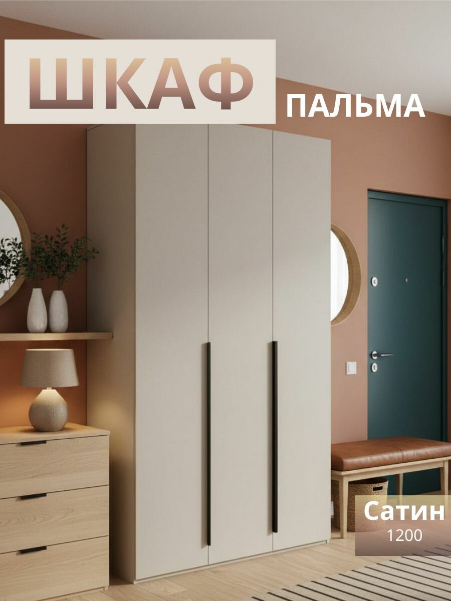 Шкаф для одежды Гарнитур "Пальма" 1200, ЛДСП, 3-дверный, 120 см, сатин