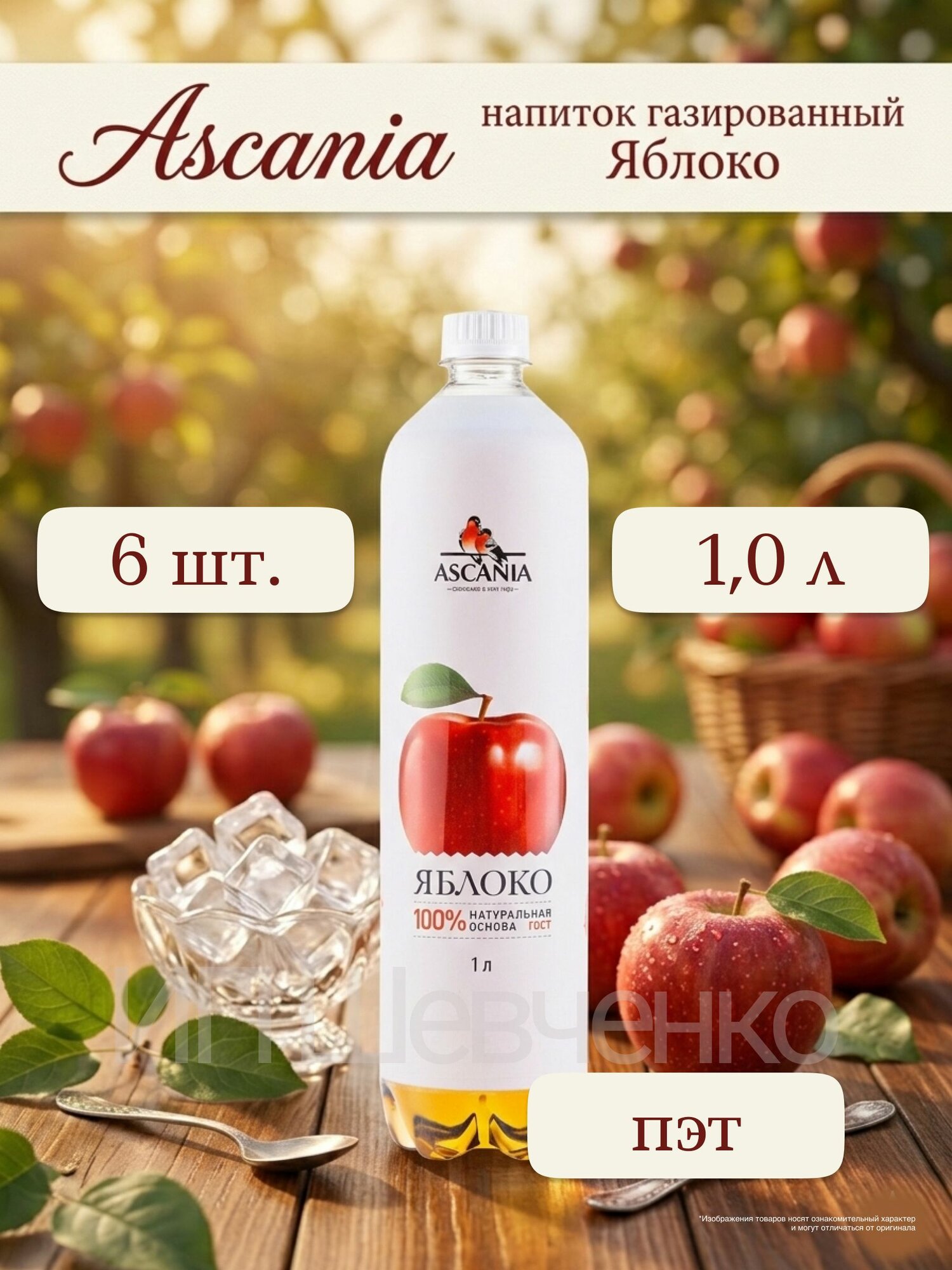 Напиток газированный Ascania (Аскания) Яблоко 1,0 л х 6 бутылок, пэт