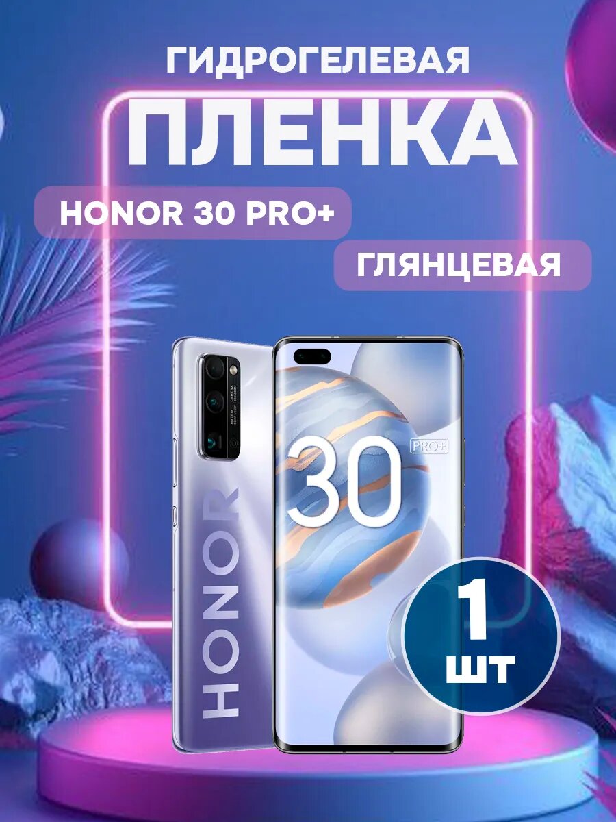 Гидрогелевая глянцевая защитная пленка на Honor 30 Pro+ , олеофобное покрытие, гидрогелевый