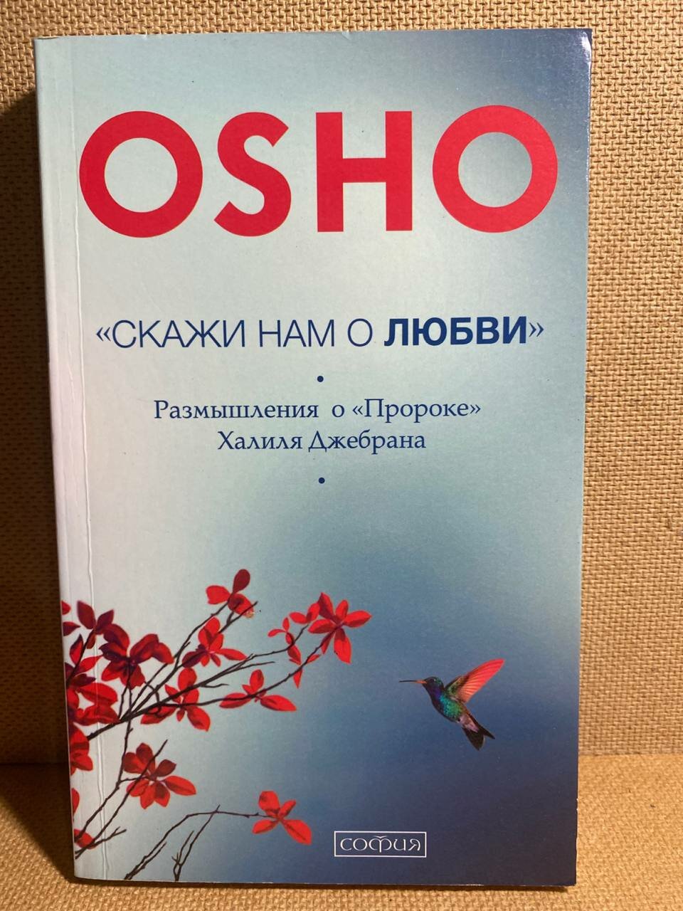 Ошо. "Скажи нам о любви". Размышления о "Пророке" Халиля Джебрана