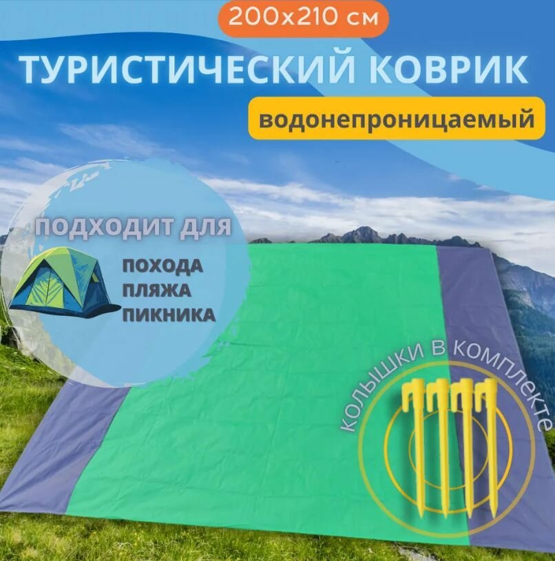 Коврик для туризма, пляжный 210х200 см, зеленый