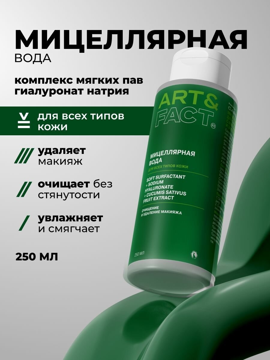 ART&FACT. / Мицеллярная вода для кожи лица и снятия макияжа с глаз с комплексом мягких ПАВ, гиалуроновой кислотой и экстрактом огурца, 200 мл
