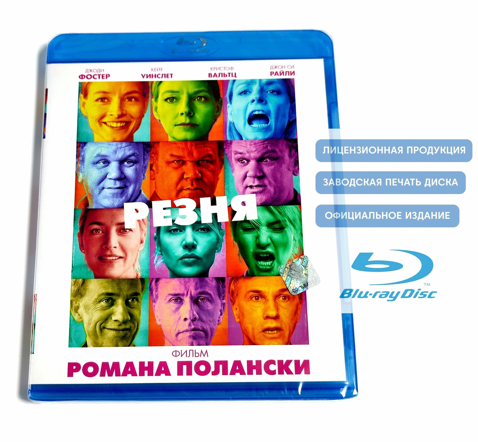 Фильм. Резня (2011, Blu-ray диск) драма, комедия от Романа Полански с Джоди Фостер, Кейт Уинслет, Кристофом Вальцем, Джоном Си Райли / 16+