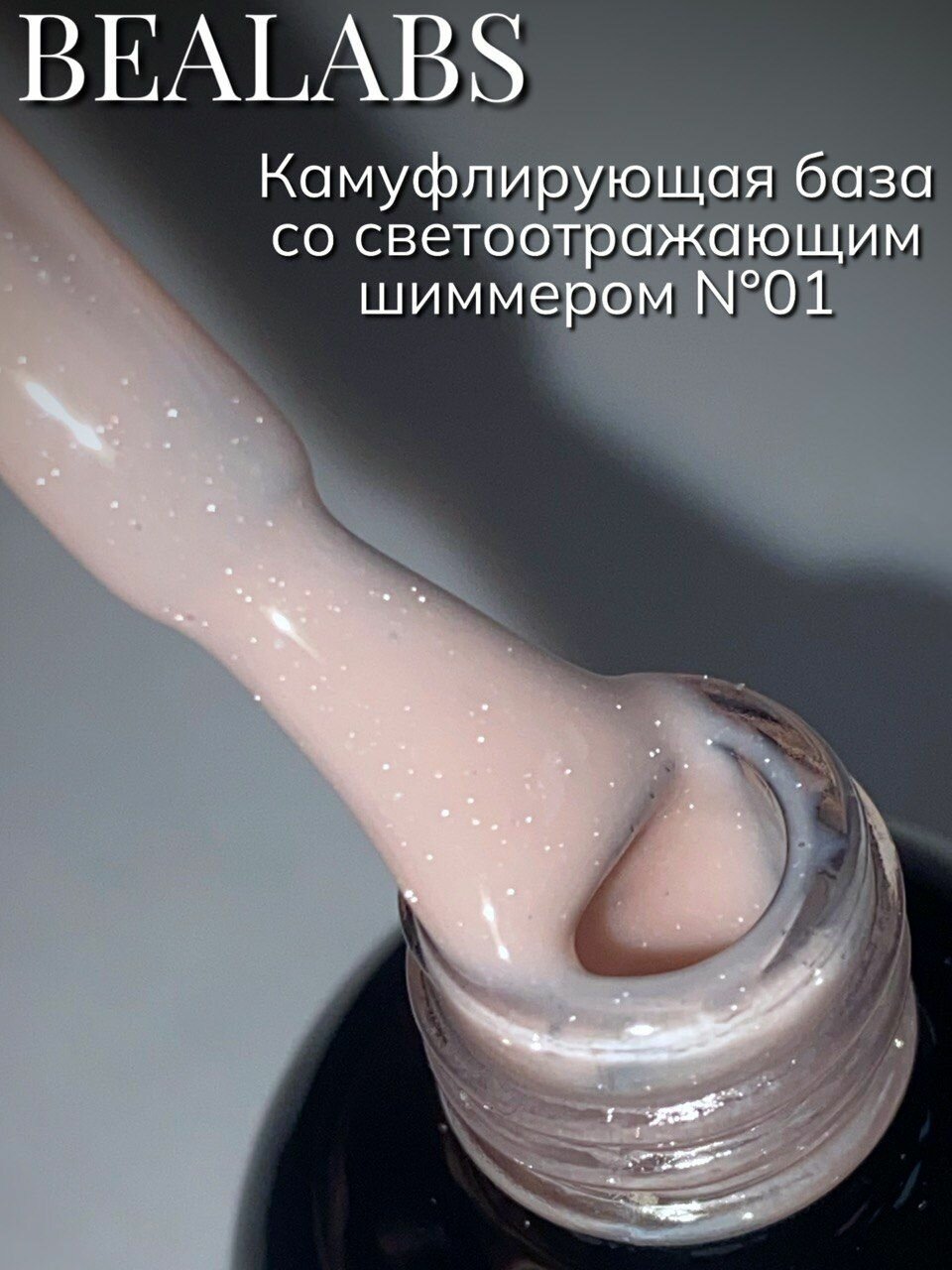 BEALABS Камуфлирующая база для гель лака Luminous Base №1