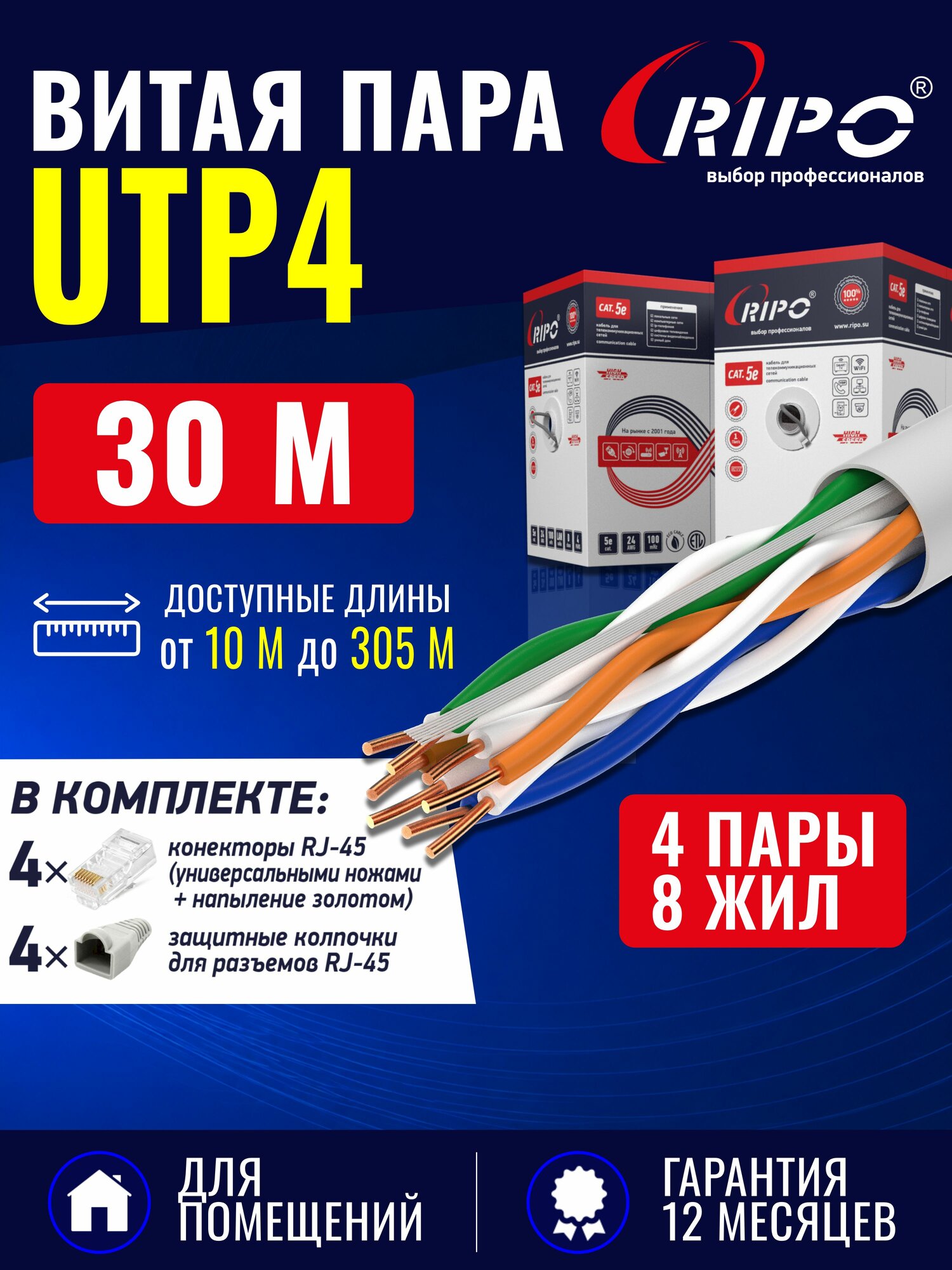 Витая пара 30 м, сетевой провод интернет кат5е для локальной сети LAN UTP4 CAT5E 24AWG CCA RIPO, алюмомедь кабель лан 30 метров для роутера WiFi 001-112002/30