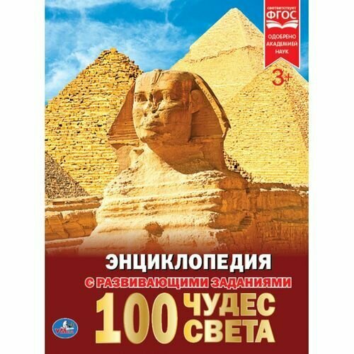 100 чудес света (с развивающими заданиями)