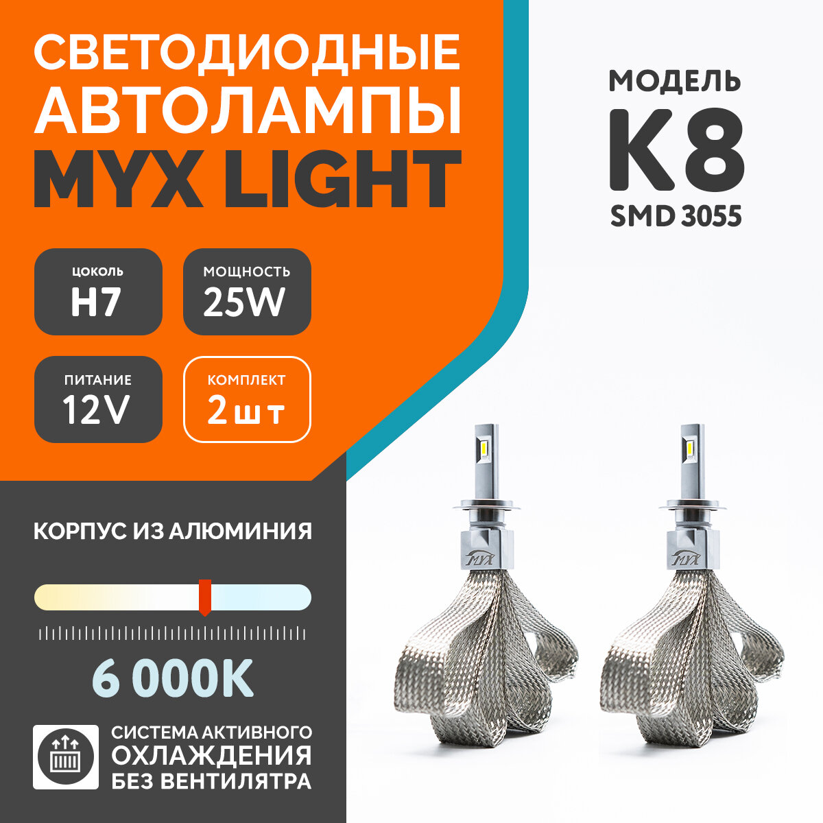 Светодиодные автомобильные лампы MYX Light K8 цоколь H7, с напряжением 12V и мощностью 25W, чип SMD, температура света 6000K, цена за комплект 2шт.
