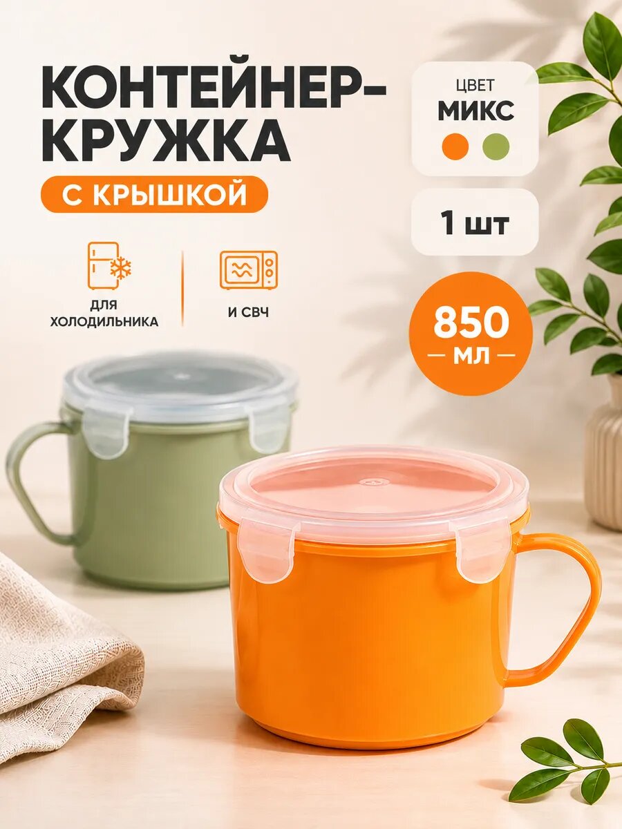Контейнер-кружка для холодильника и СВЧ phibo Take & Go, 850 мл, пластик, цвет микс