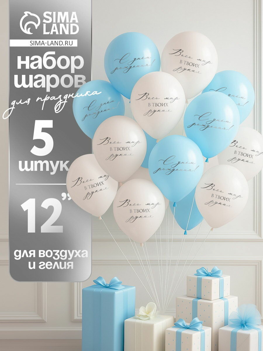 Воздушные шары латексные 12"Весь мир в твоих руках", 5 шт, цвет: белый