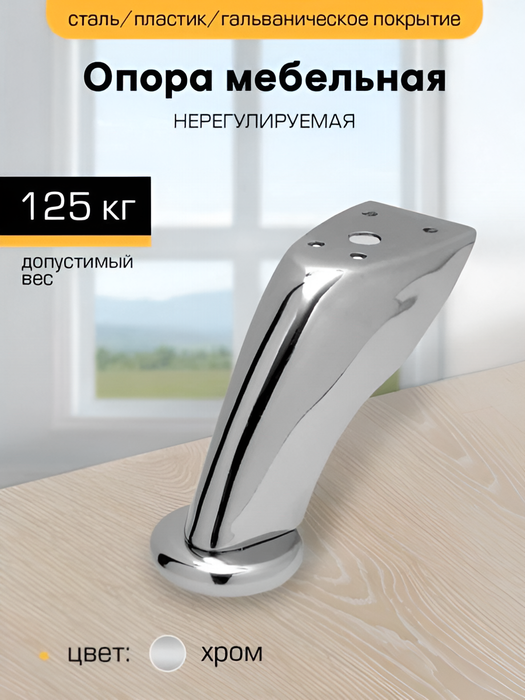 Ножки для мебели металлические, опора мебельная SANBERG H90 мм, нерегулируемая, хром, комплект 2 штуки