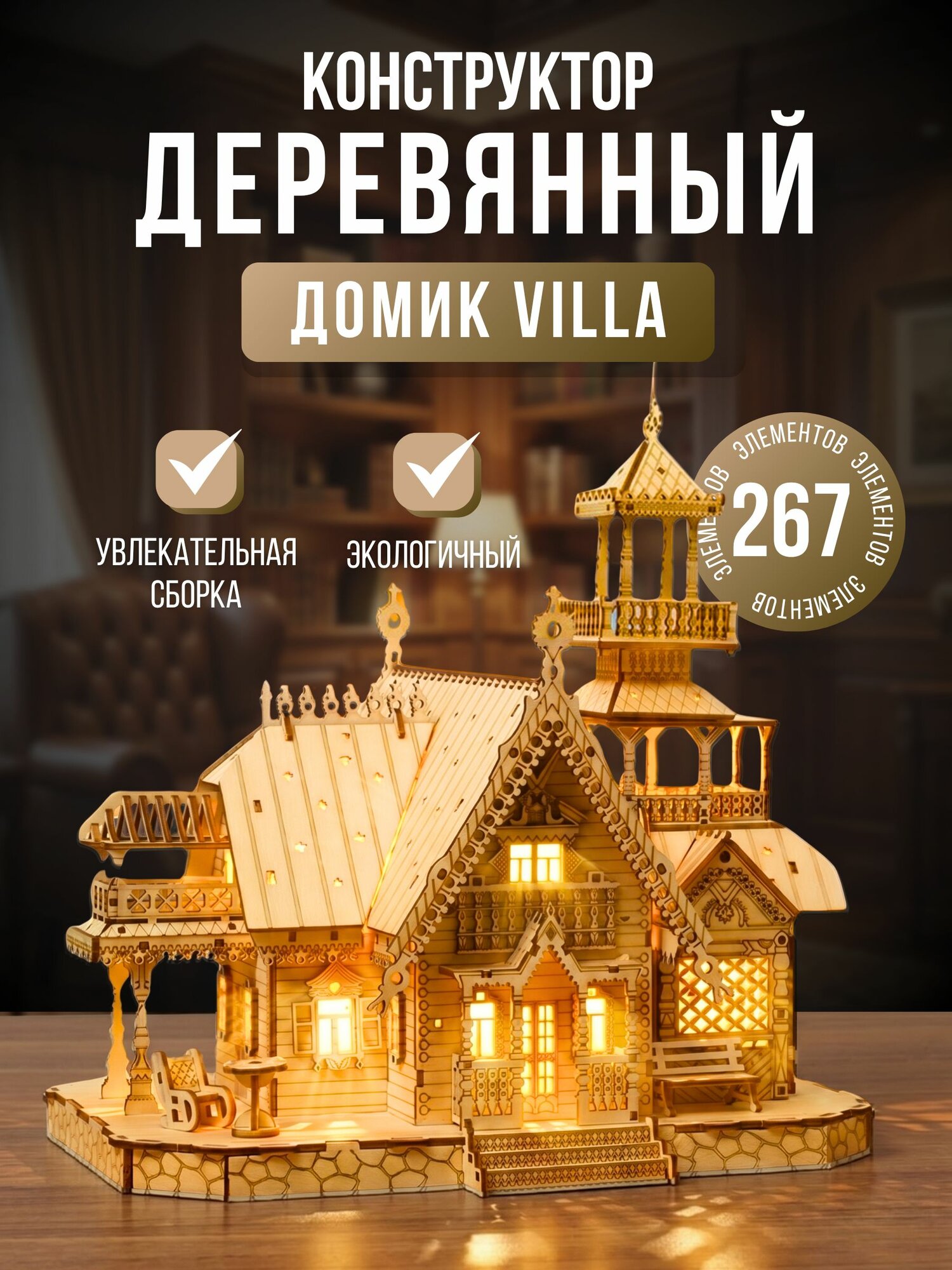 Деревянный конструктор, "Villa", сборная модель деревянная, 267 деталей, с подсветкой, конструктор для взрослых и детей