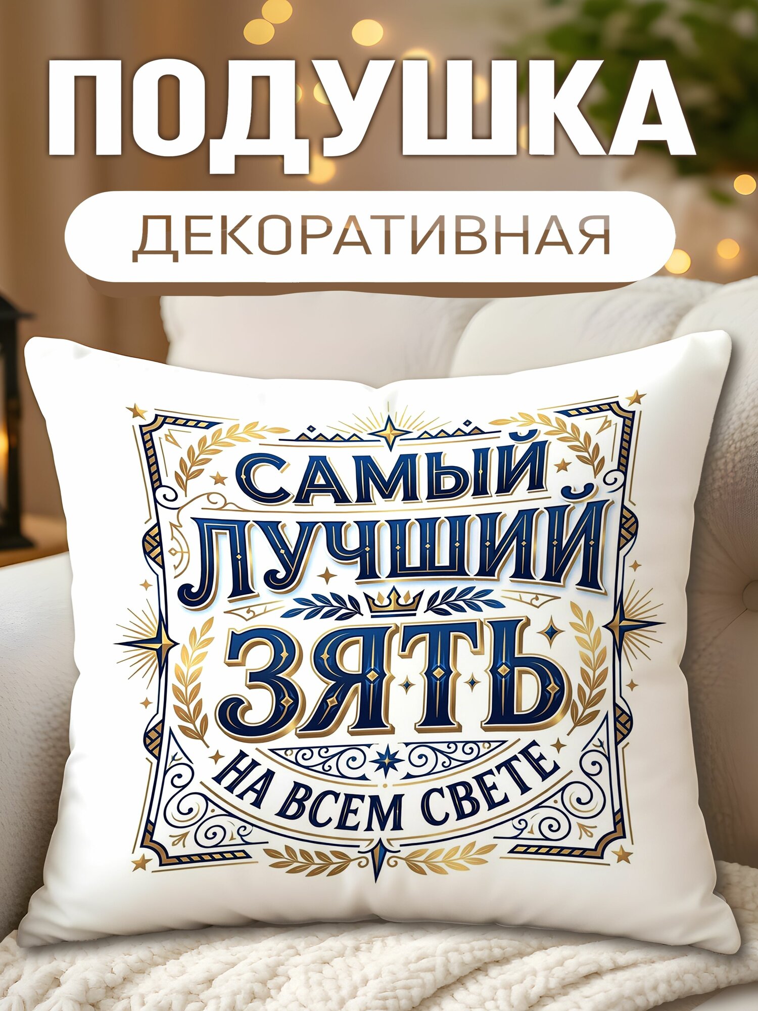 Подушка декоративная Самый лучший зять на всём свете