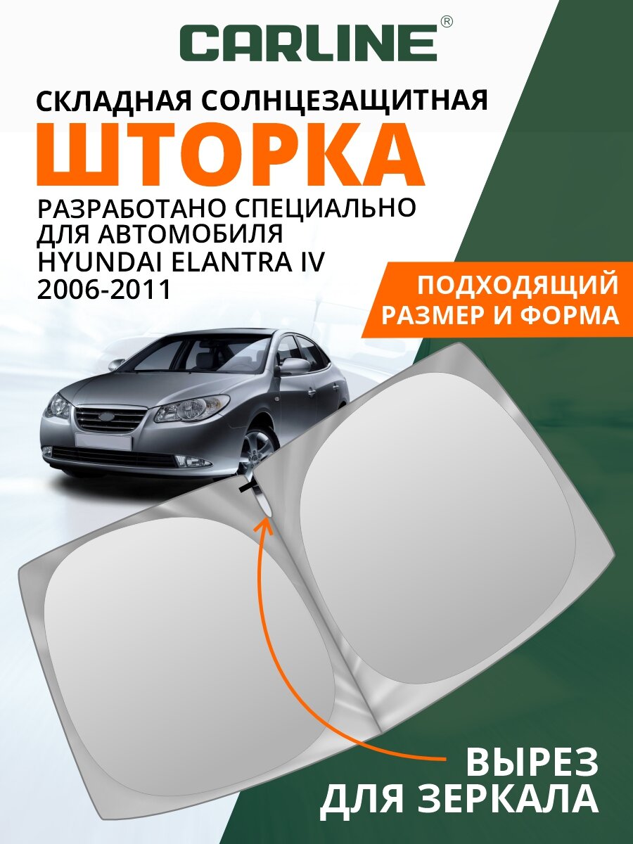 Шторка солнцезащитная на лобовое стекло CARLINE Hyundai Elantra 4 (2006-2011 г. в.) / Хендай Элантра