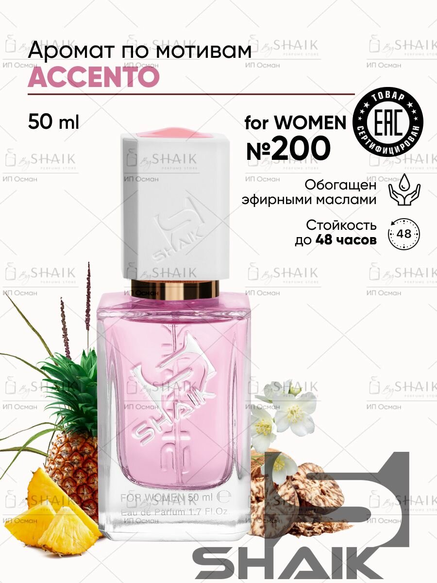 SHAIK Парфюмерная вода женская Shaik № 200 Accento масляные духи женские туалетная вода женская50 мл