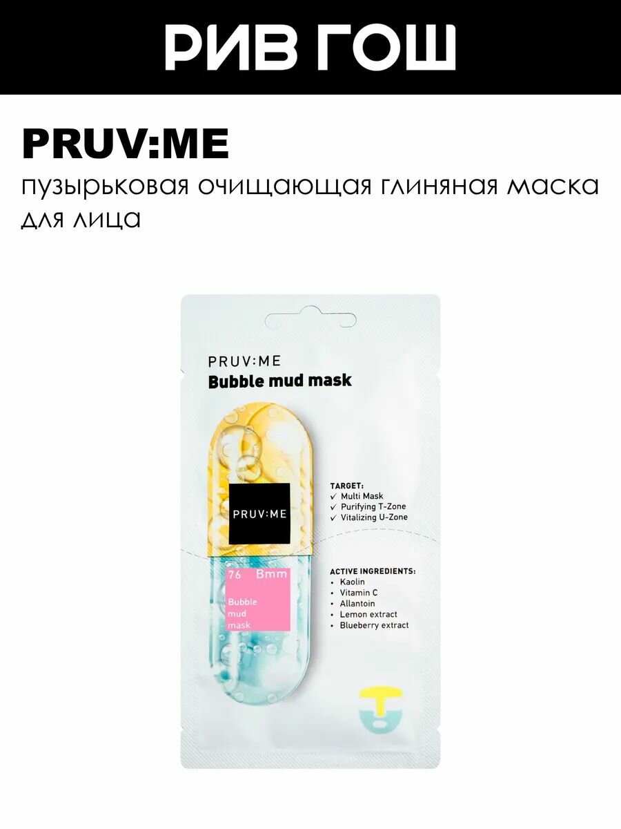 PRUV: ME Bmm 76 Bubble mud mask Маска для лица глиняная пузырьковая очищающая, 2 х 6 г