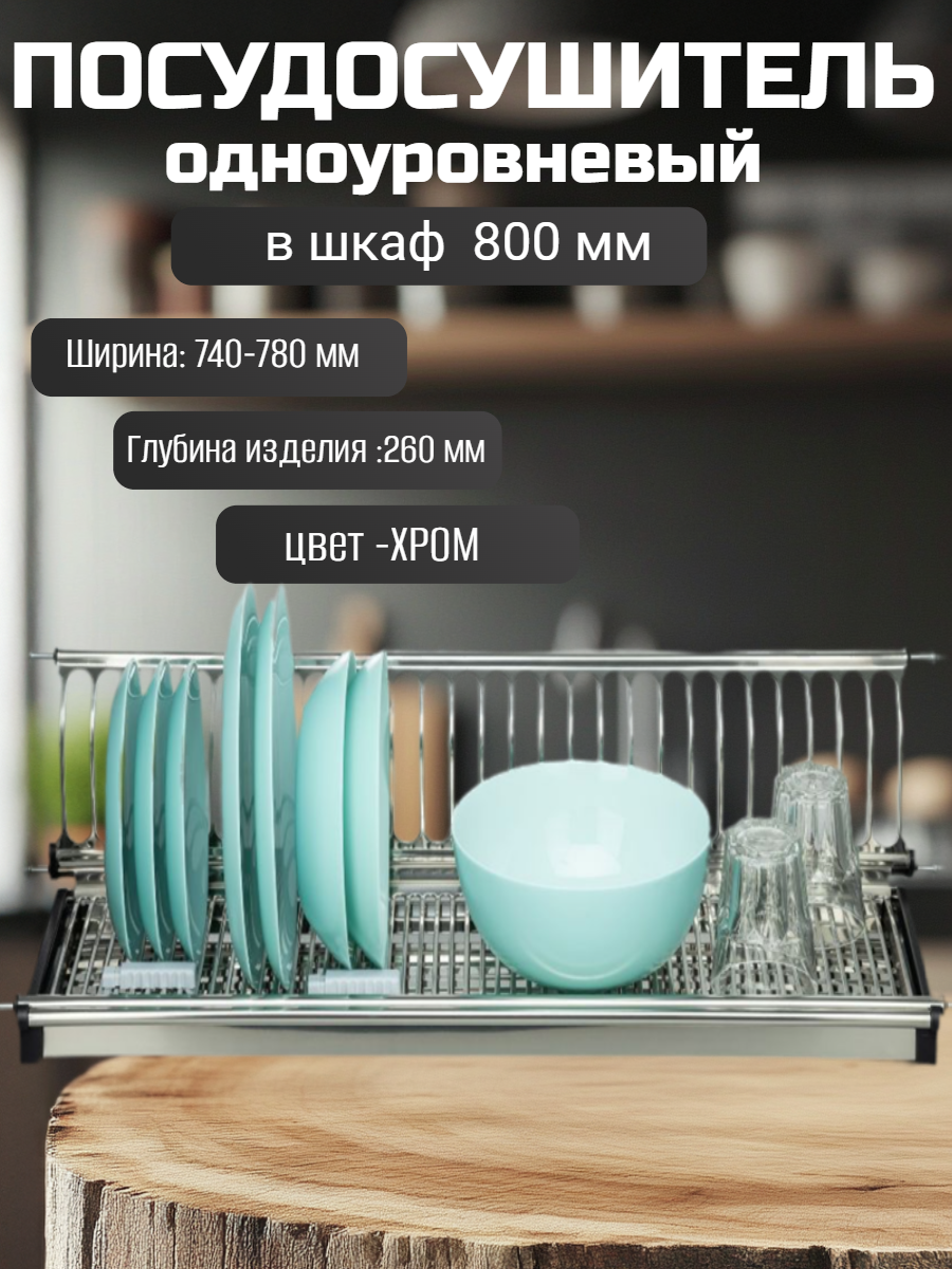 Посудосушитель 1-уровневый, в шкаф 800 мм, размер-280х765х65
