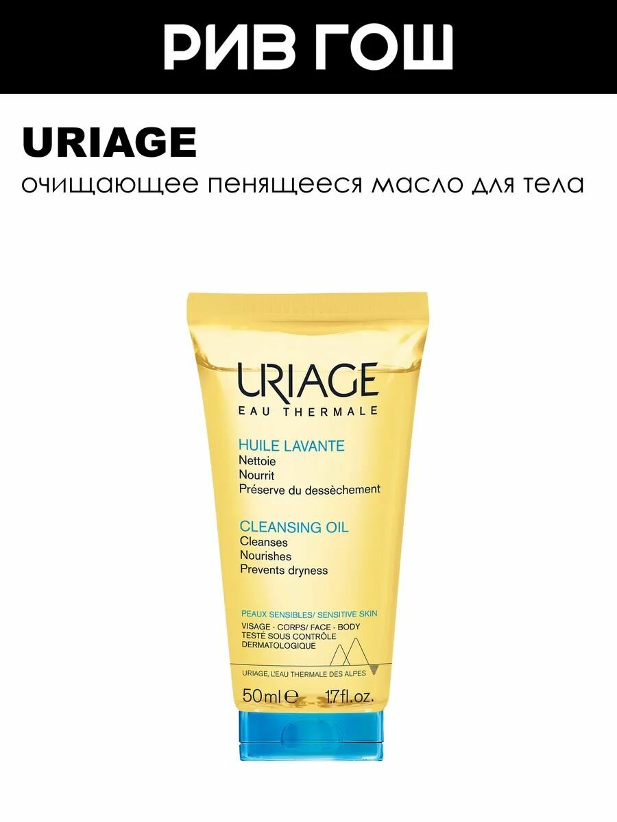 URIAGE Hygiene Масло для тела очищающее пенящееся, 50 мл