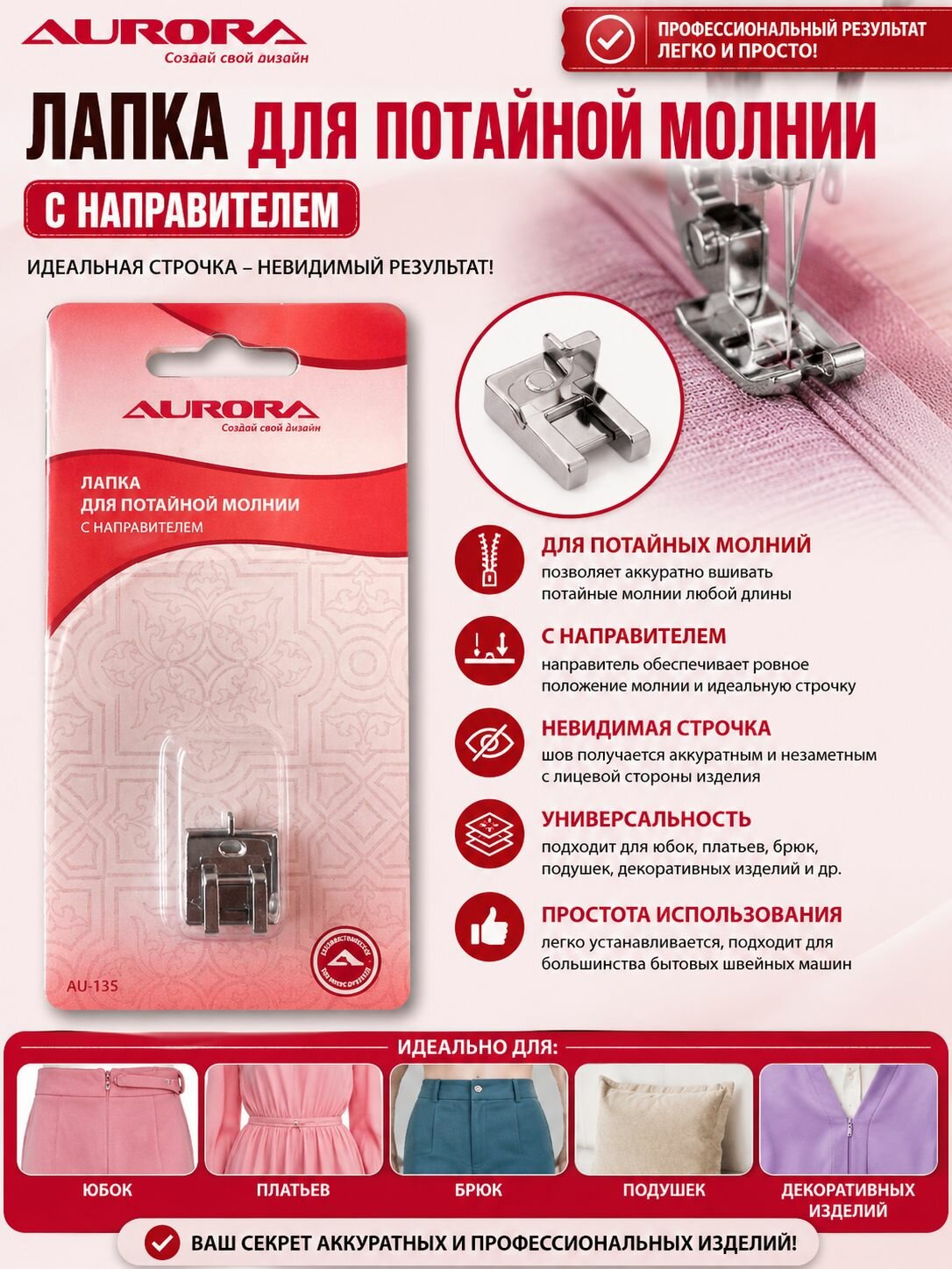 Лапка для потайной молнии Aurora AU-155 с направителем для всех швейных машин, лапка для невидимой молнии