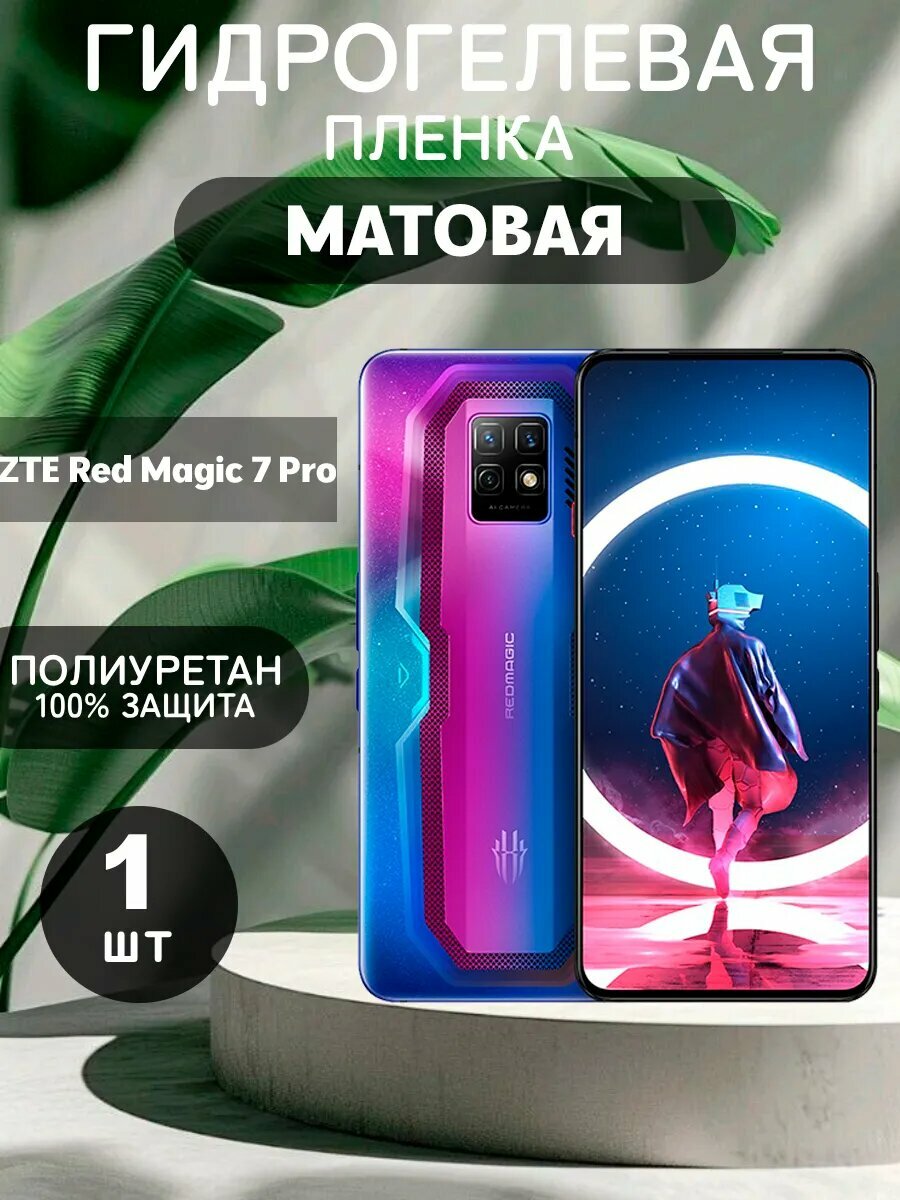 Гидрогелевая Матовая защитная пленка ZTE Red Magic 7 Pro , олеофобное покрытие, гидрогелевый