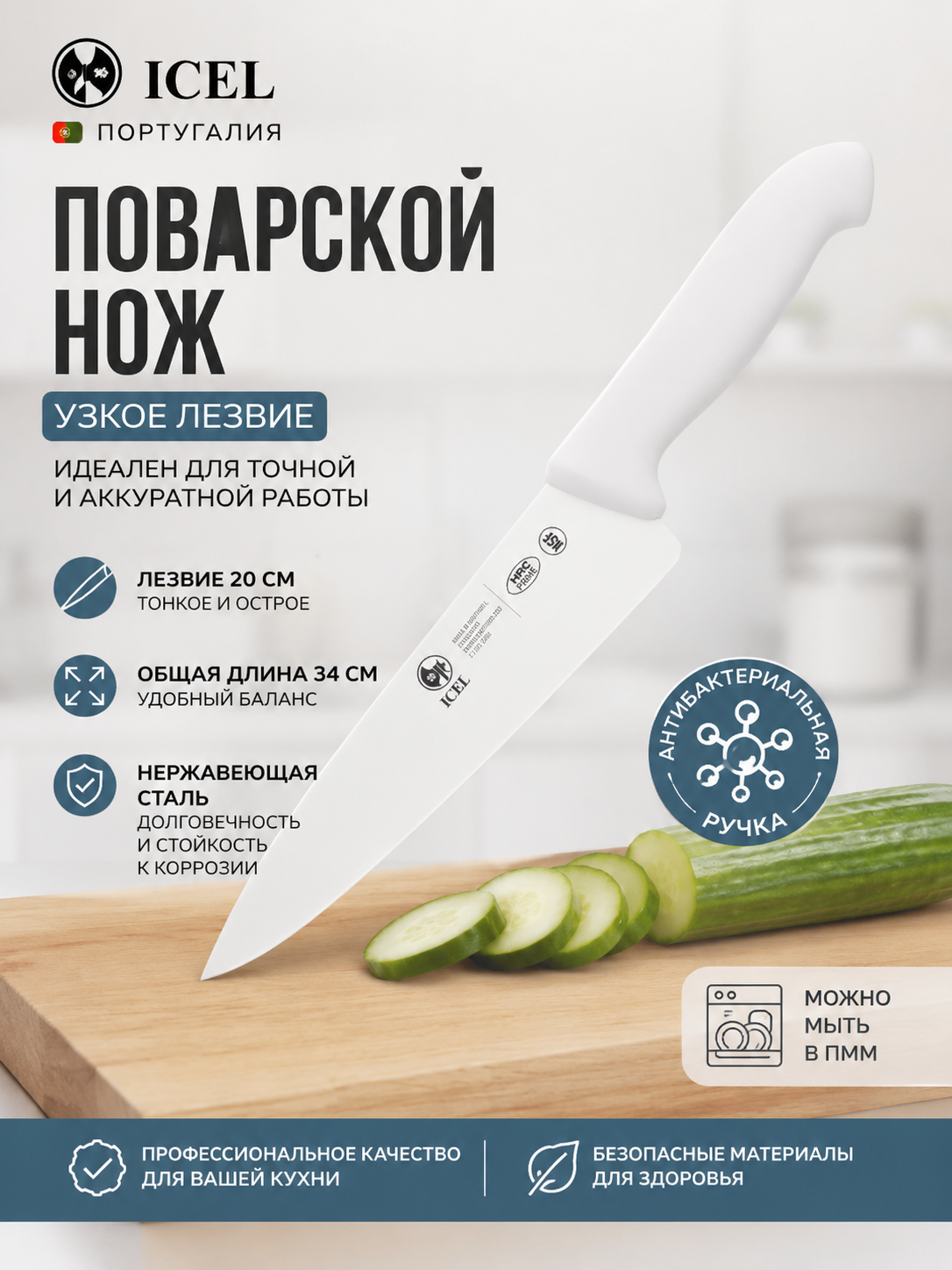 Нож поварской 200/340 мм. Шеф узкое лезвие, белый, нержавеющая сталь HoReCa Icel