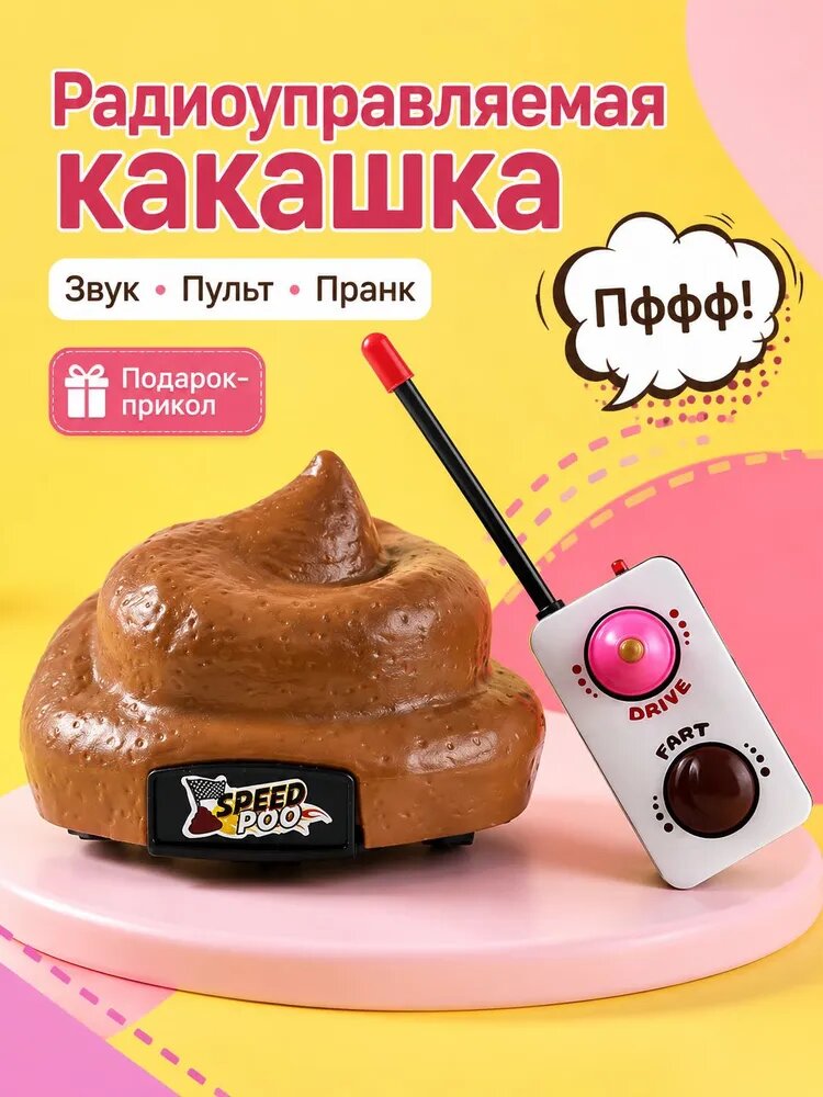 Игрушка какашка с дистанционным управлением