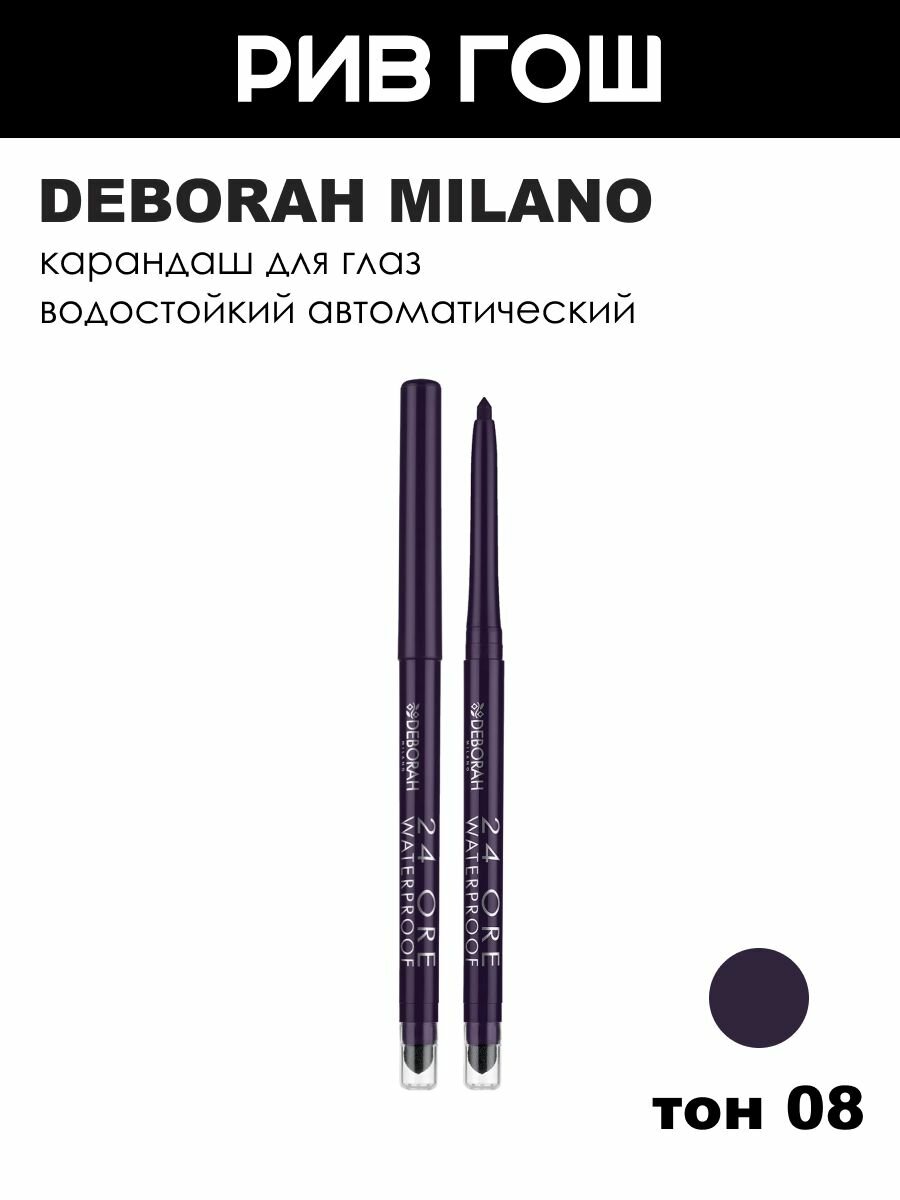 DEBORAH MILANO Карандаш для глаз автоматический 24 Ore Waterproof Eye Pencil, 0,5 г, 08 Фиолетовый