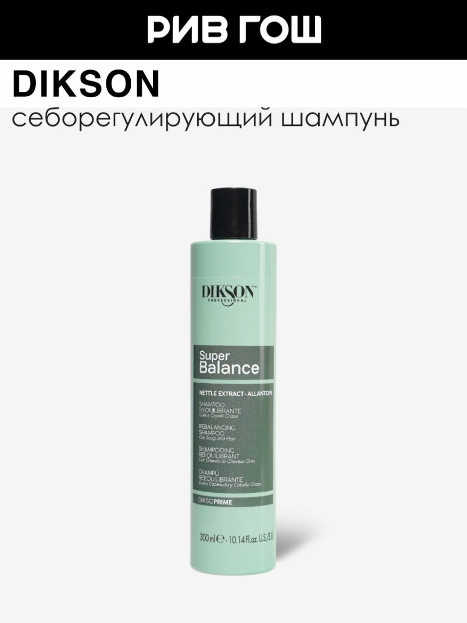 DIKSON Super Balance Nettle Extraxt-allantoin Шампунь для волос себорегулирующий, 300 мл