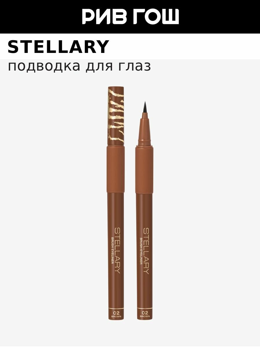 STELLARY Подводка для глаз с аппликатором кистью, 0,6 мл, 02