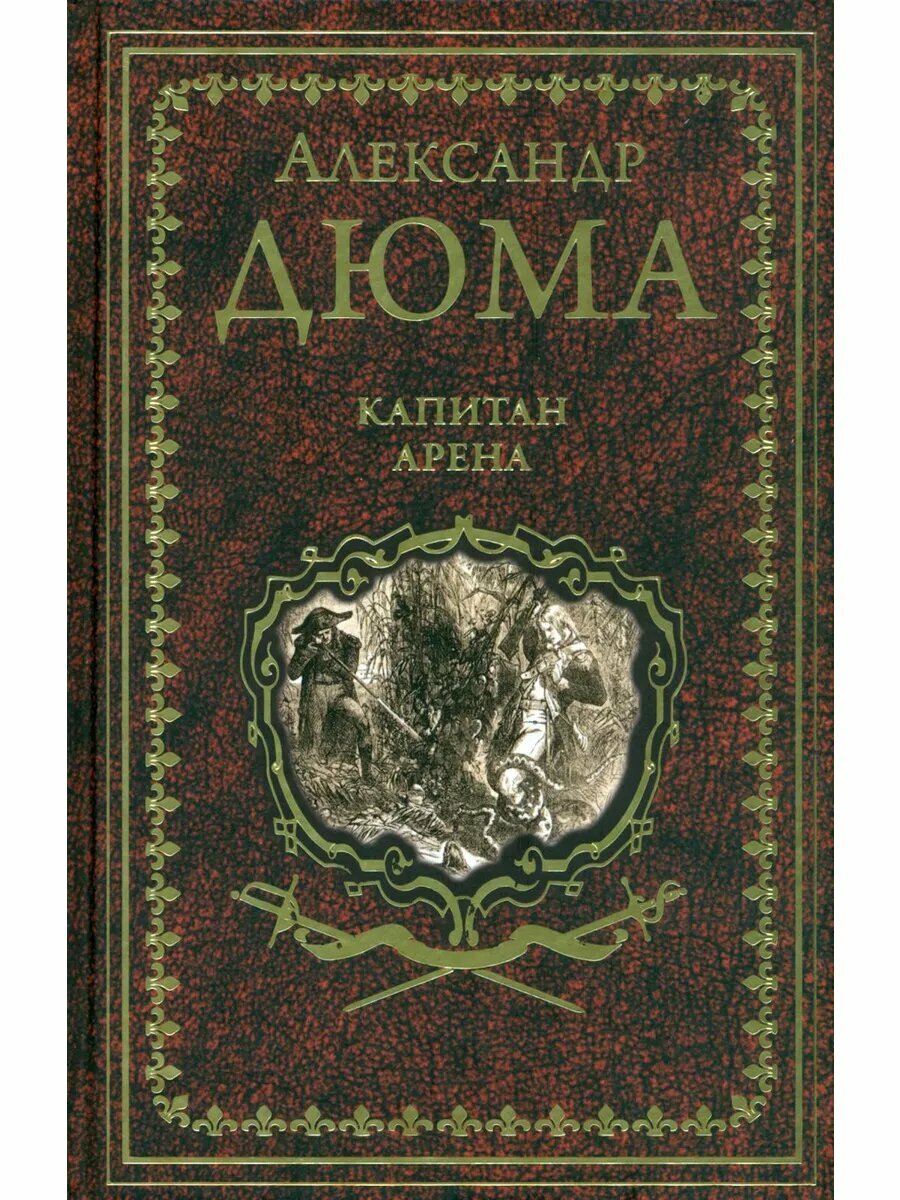 Капитан Арена