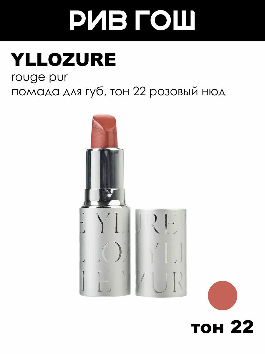 YLLOZURE Губная помада Руж Пюр 4 г, тон 22, розовый нюд