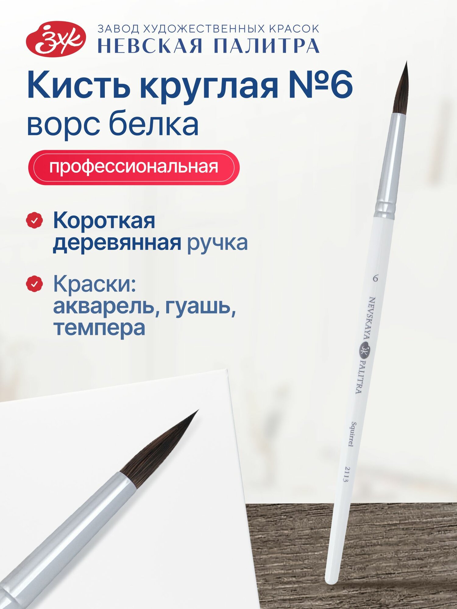 Кисть художественная для рисования Невская палитра, белка, круглая, №6 211306