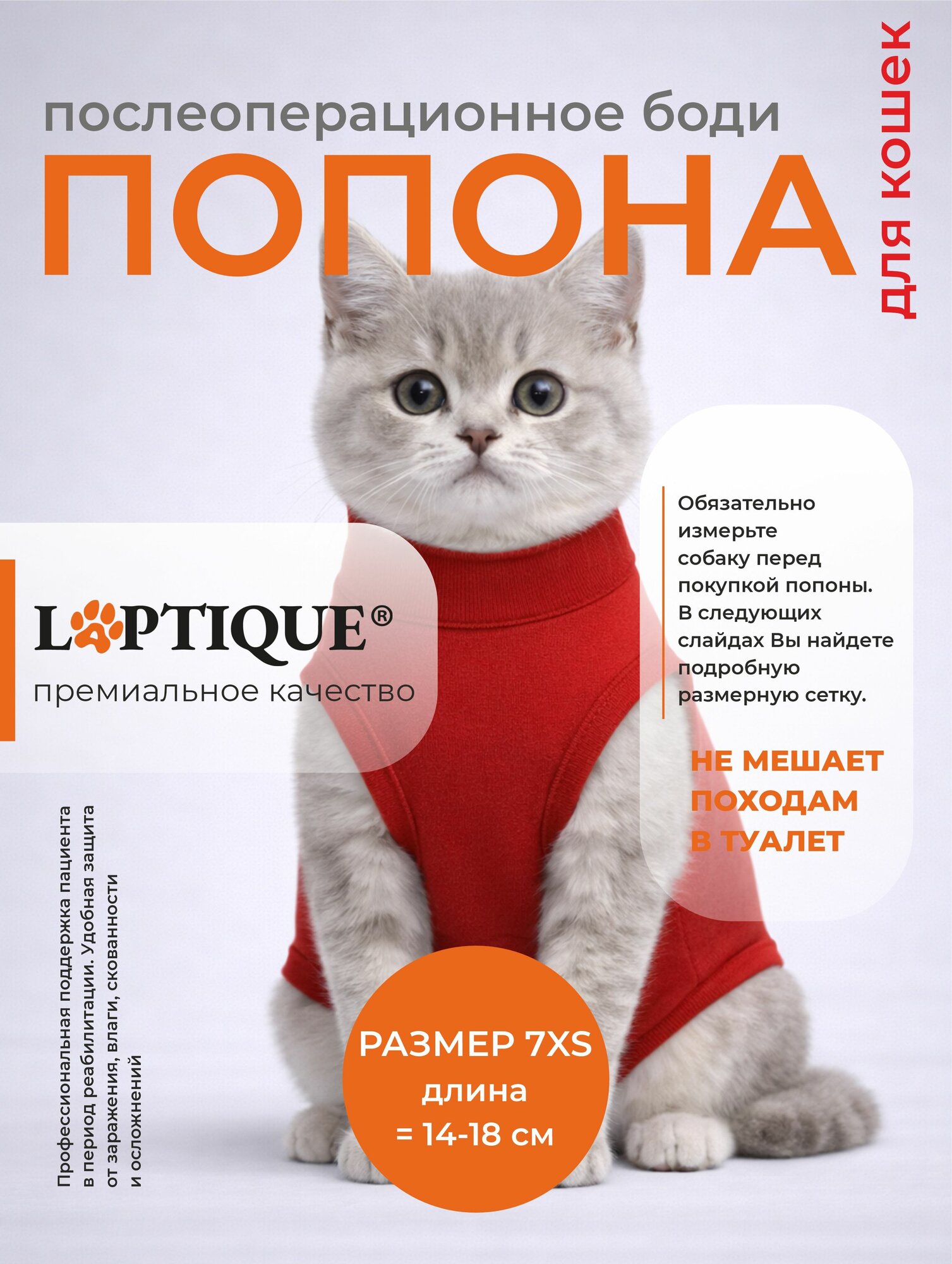 Послеоперационная попона (боди) для кошек Laptique, 7XS с анатомической посадкой