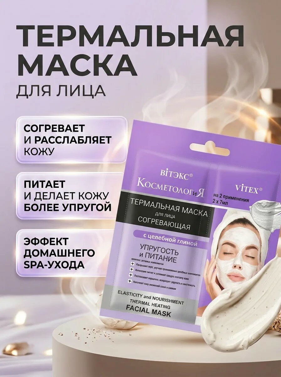 Маска для лица "Косметология", Витэкс, термо-эффект, упругость и питание, глина, саше, 7мл