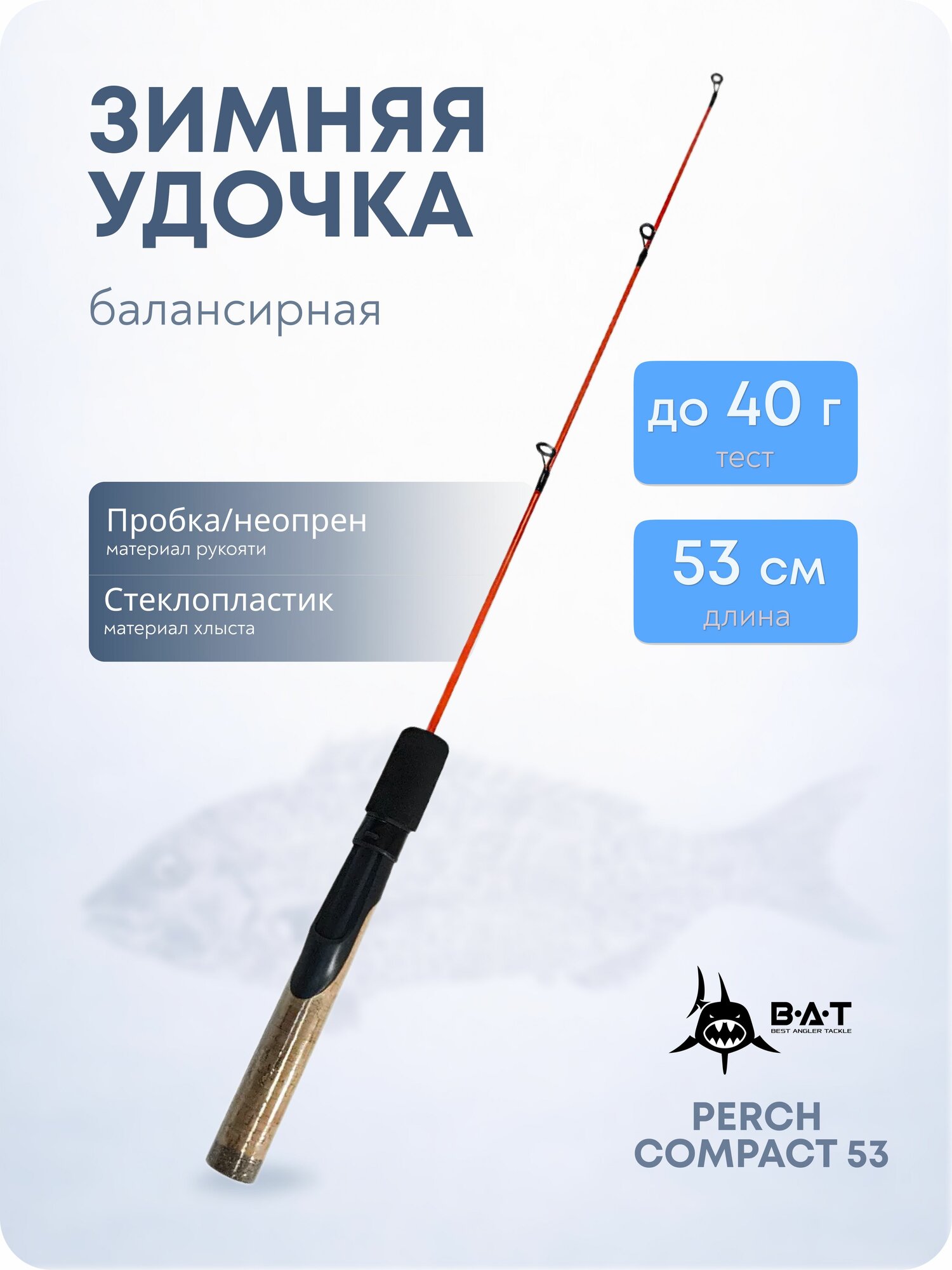 Удочка для зимней рыбалки B.A.T. PERCH compact 53 штекерная, 53 см