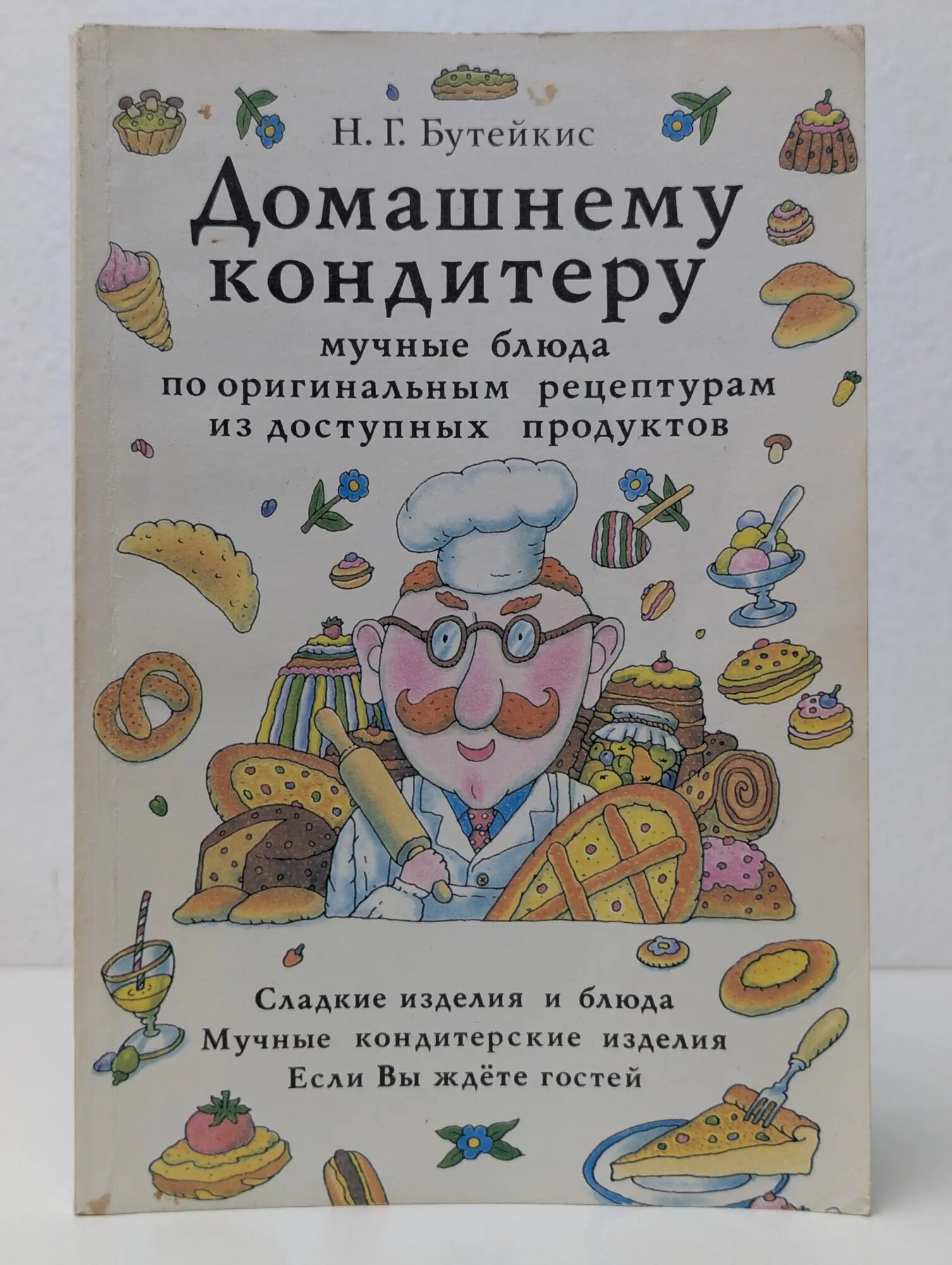 Домашнему кондитеру Бутейкис Нина Григорьевна 1992
