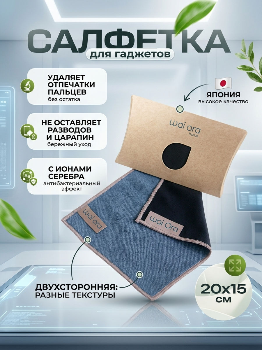 Салфетка Wai Ora 2-в-1, для гаджетов, антибактериальная, двусторонняя
