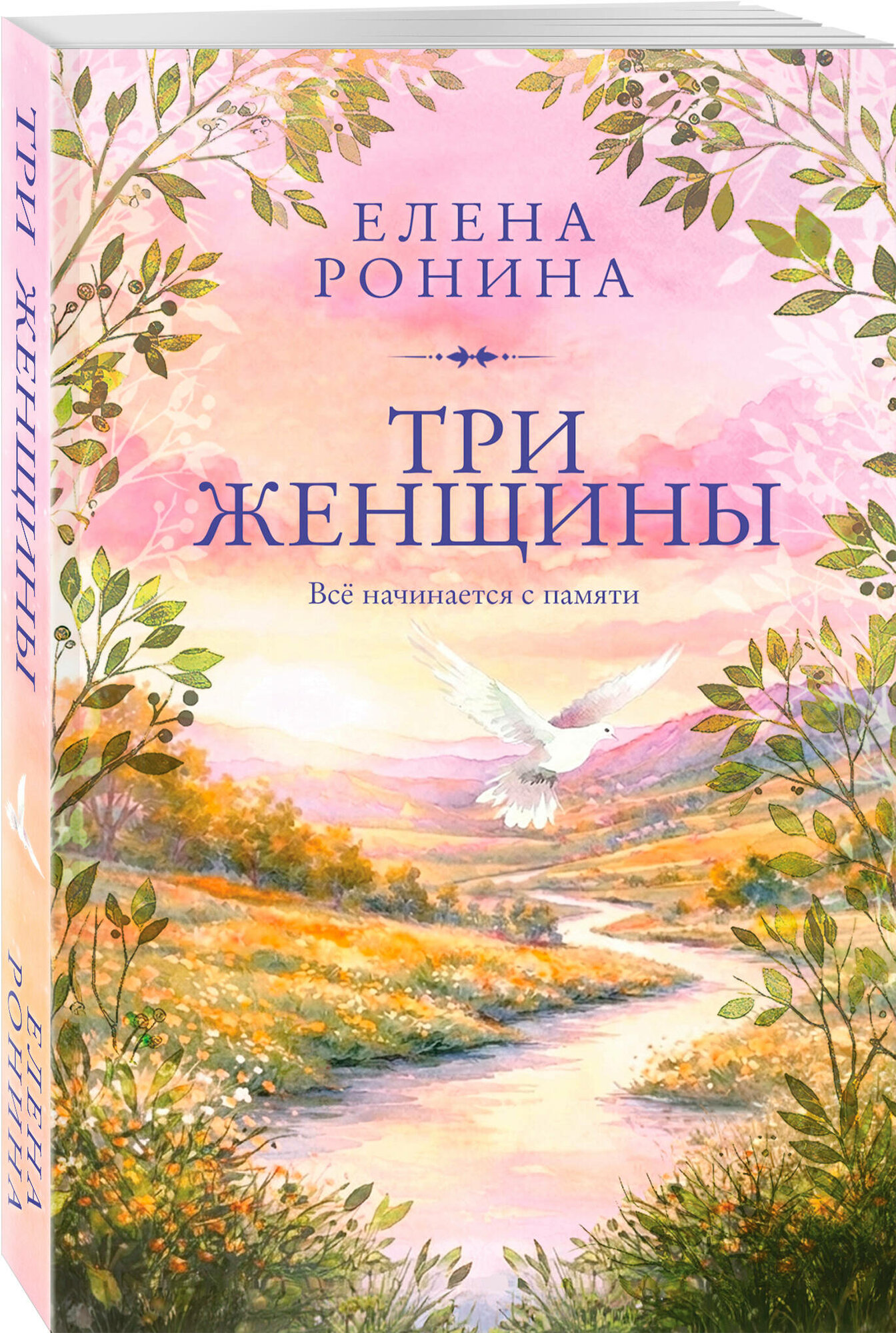 Ронина Е. Три женщины