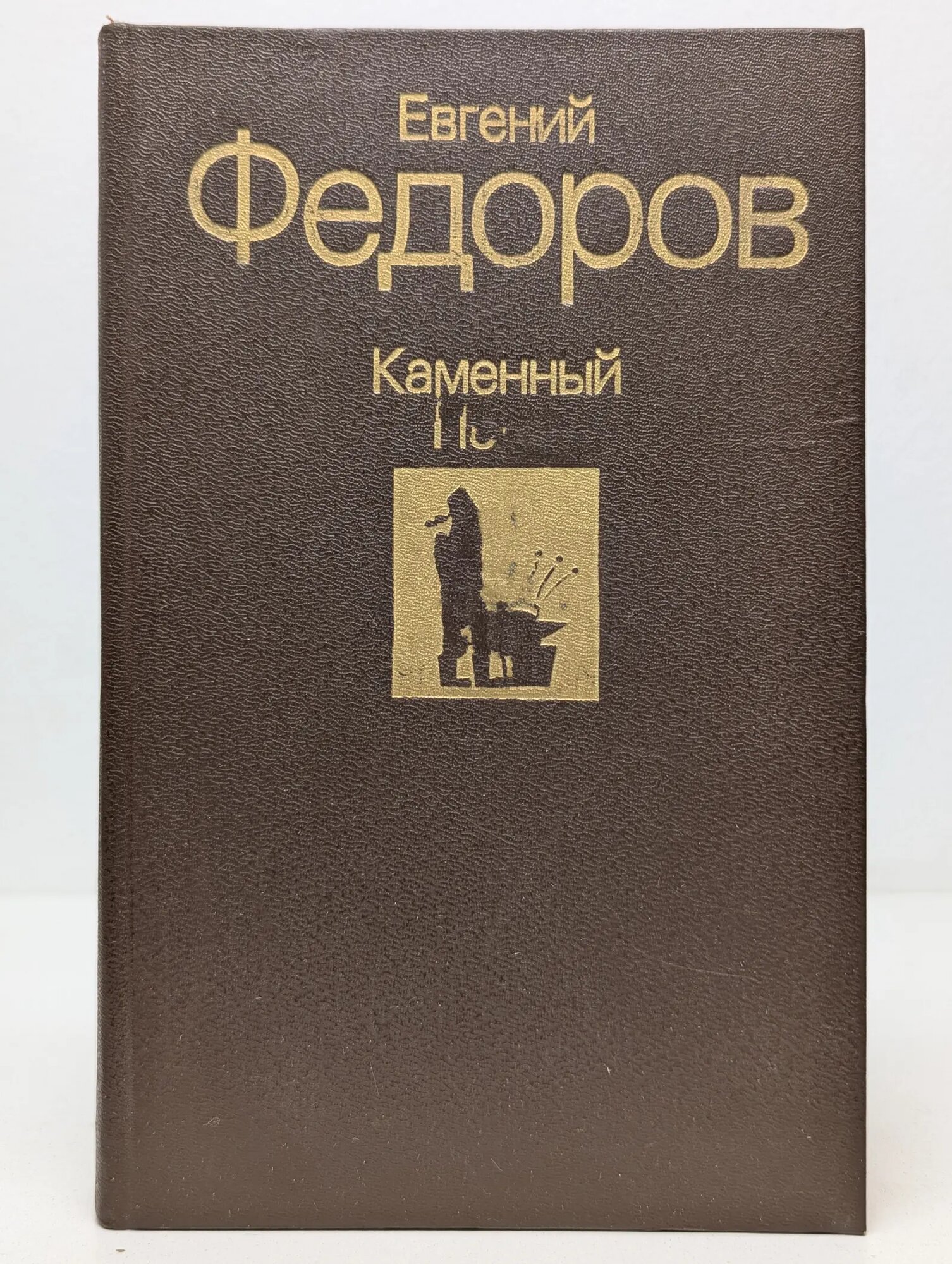 Каменный Пояс. Книга 1. Демидовы Федоров Евгений Александрович 1988