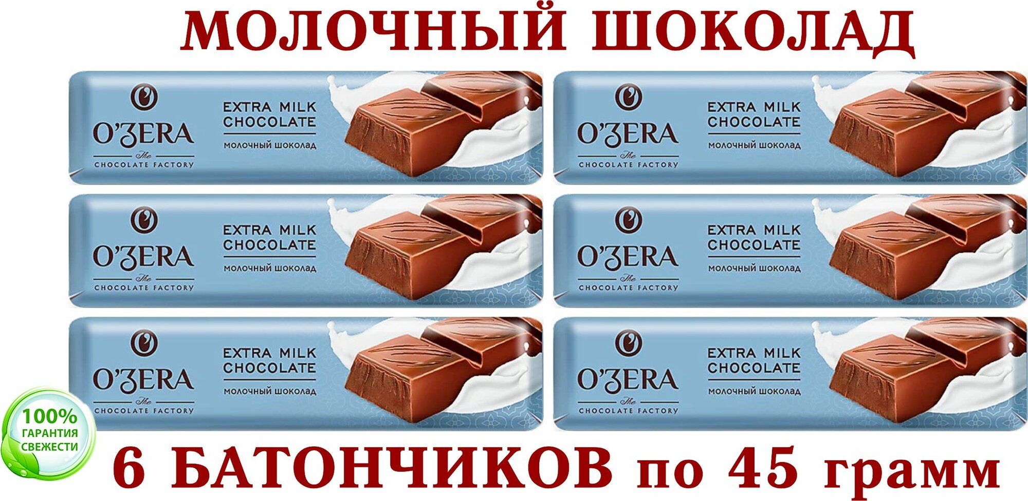 Шоколадный батончик "OZera", (KDV) шоколад молочный Extra milk, "озерский сувенир" - 6 штук по 45 грамм