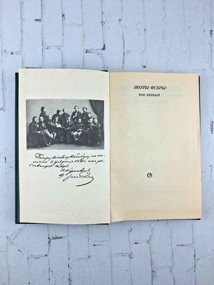Поэты "Искры". Том 1 — фото 1