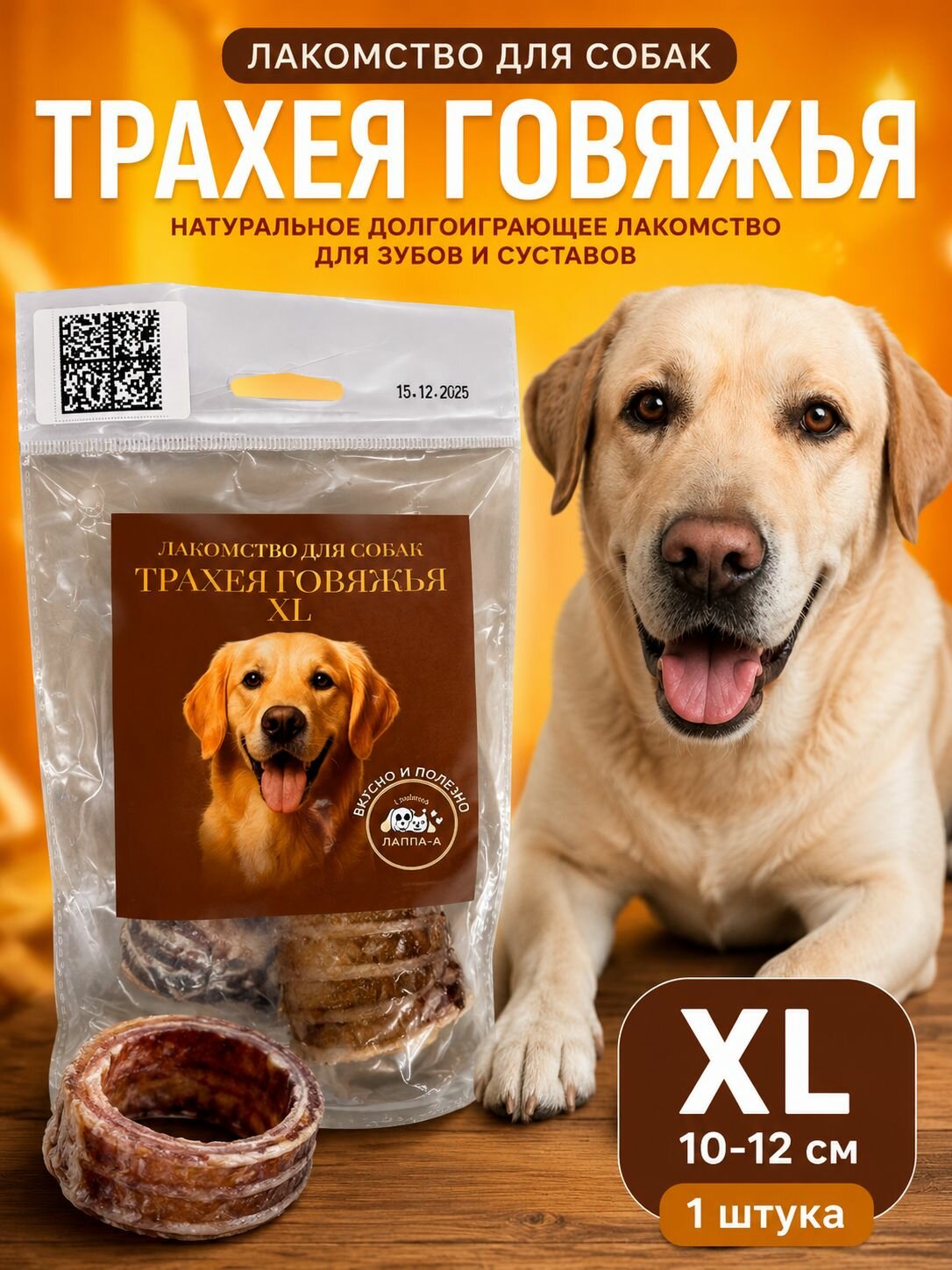 Лакомство Лаппа-А для собак, трахея говяжья сушёная XL, натуральное, долгоиграющее жевательное угощение для зубов и суставов, 10-12 см, 1 штука.