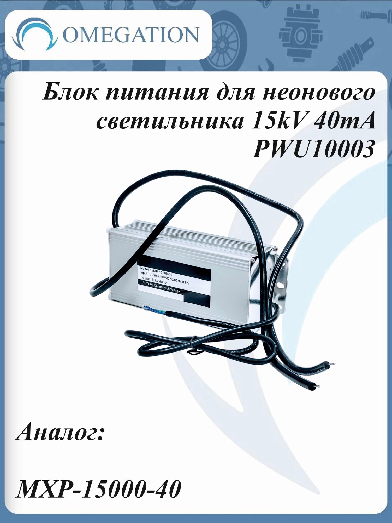 Блок питания для неонового светильника 15kV 40mA, Omegation PWU10003 (аналог MXP-15000-40)