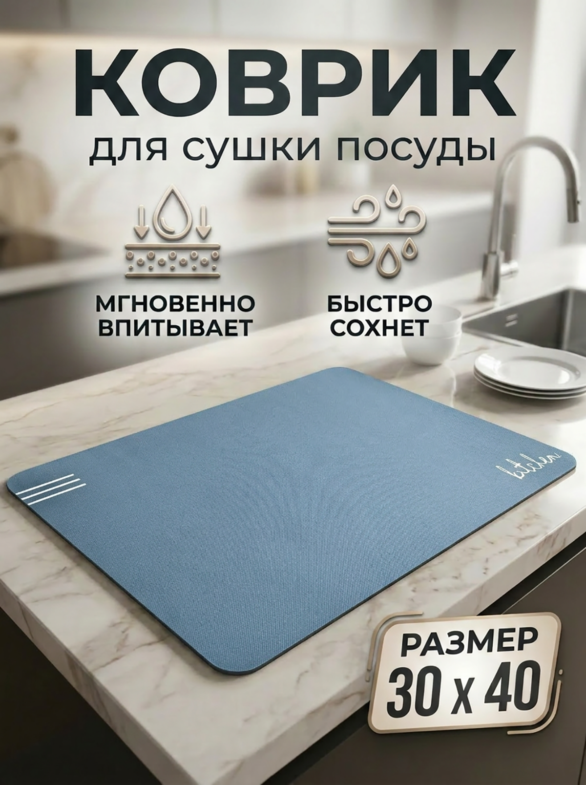 Коврик для сушки посуды впитывающий быстросохнущий, 30*40 см/синий